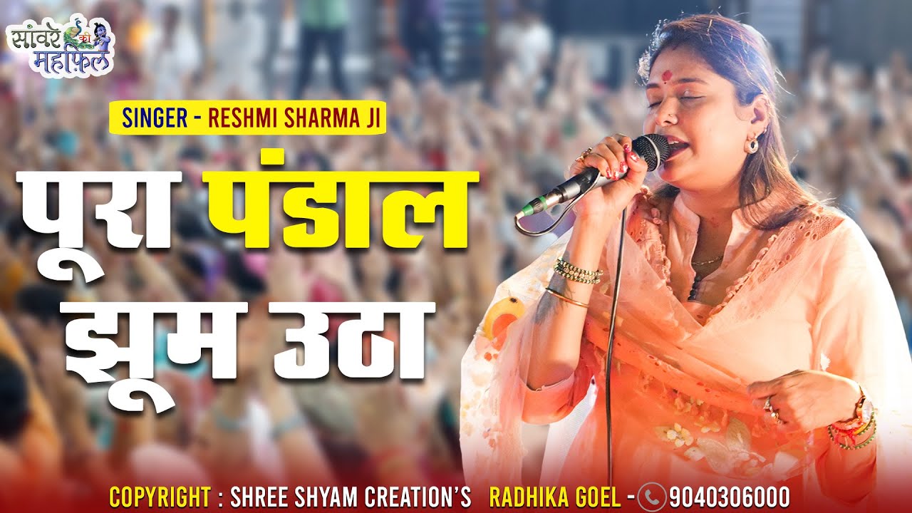 पूरा पंडाल झूम उठा | Reshmi Sharma New Superhit Bhajan | FULL HD - YouTube