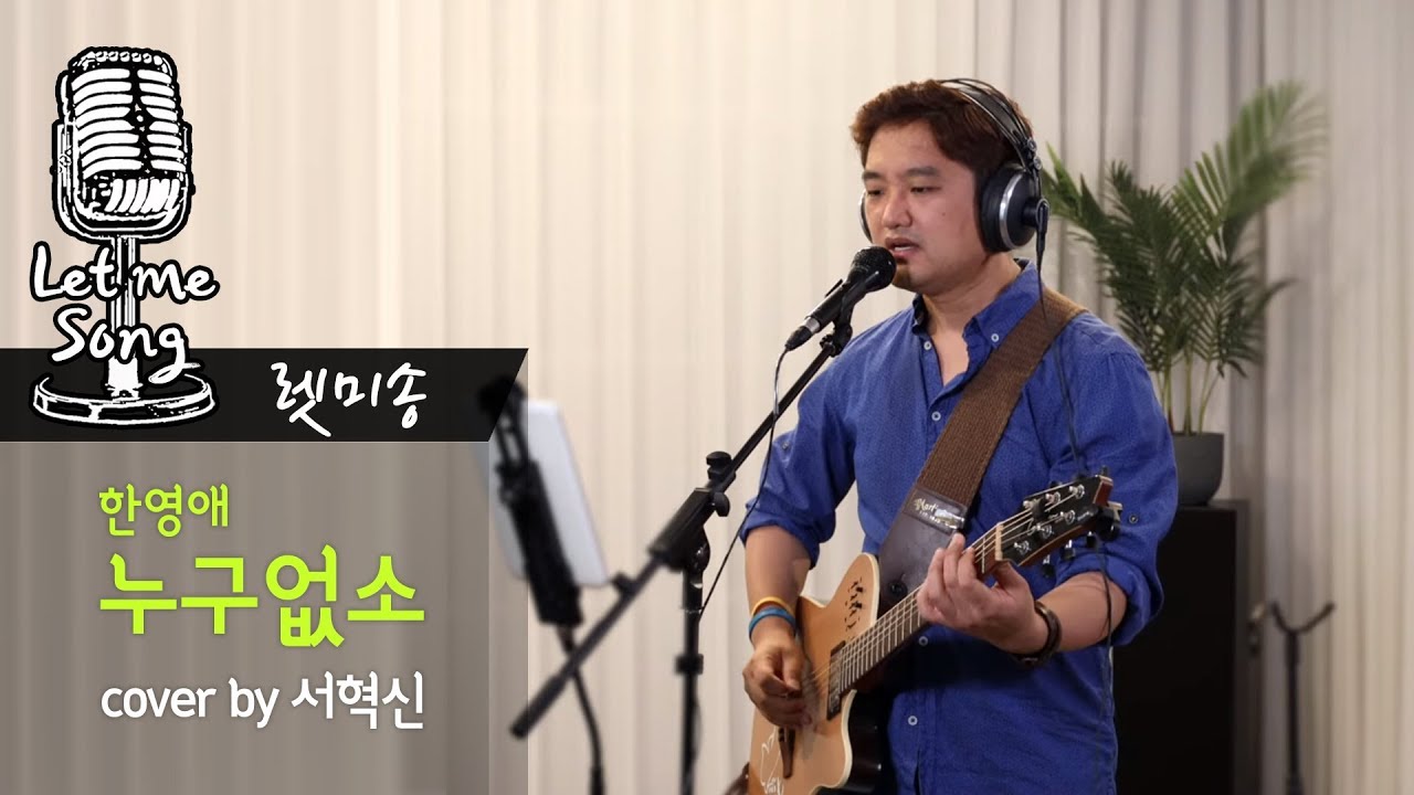 [렛미송] 서혁신 - 누구없소 (한영애 커버송) Let me song☆cover - YouTube