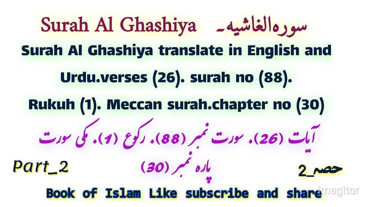 Surah Al Ghashiya translate in English and Urdu part (2) سورہ الغاشیہ ...