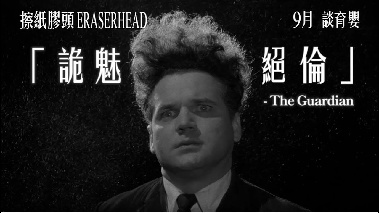 【電影預告】《擦紙膠頭》Eraserhead（4K修復版）9月 談育嬰 - YouTube