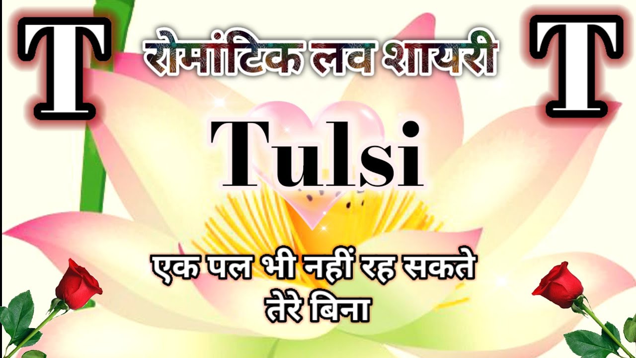 Tulsi name shayari🌹Tulsi name ringtone🌹Tulsi name shayari ringtone🌹 ...