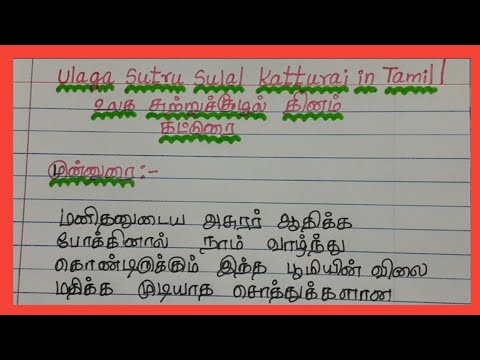 Ulaga Sutru Sulal Katturai in Tamil#உலக சுற்றுச்சூழல் தினம் கட்டுரை ...