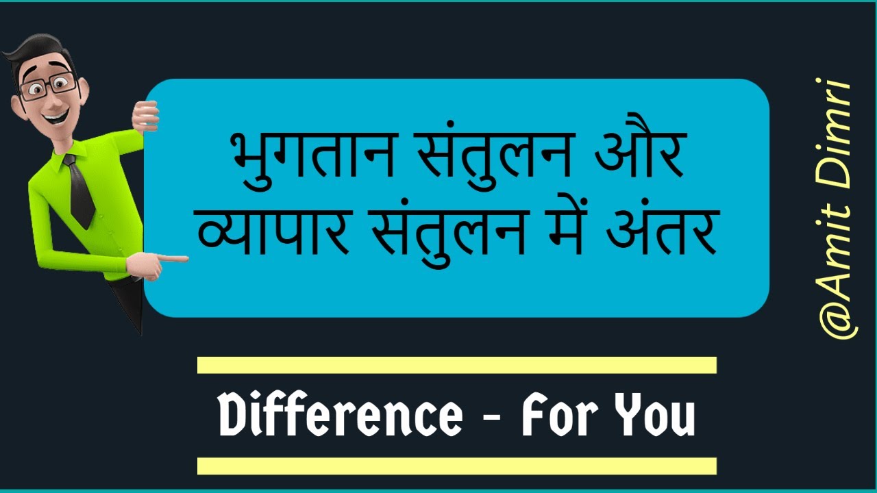 भुगतान संतुलन और व्यापार संतुलन के बीच में अंतर - By Amit Dimri - YouTube