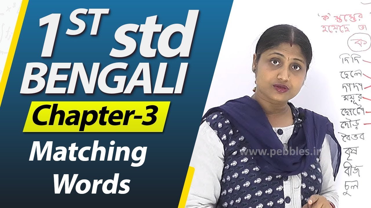 Class 1st Std Bengali Chapter 3 Matching Words Live Teaching Video class-1st-std-bengali-chapter-3-matching-words-live-teaching-video