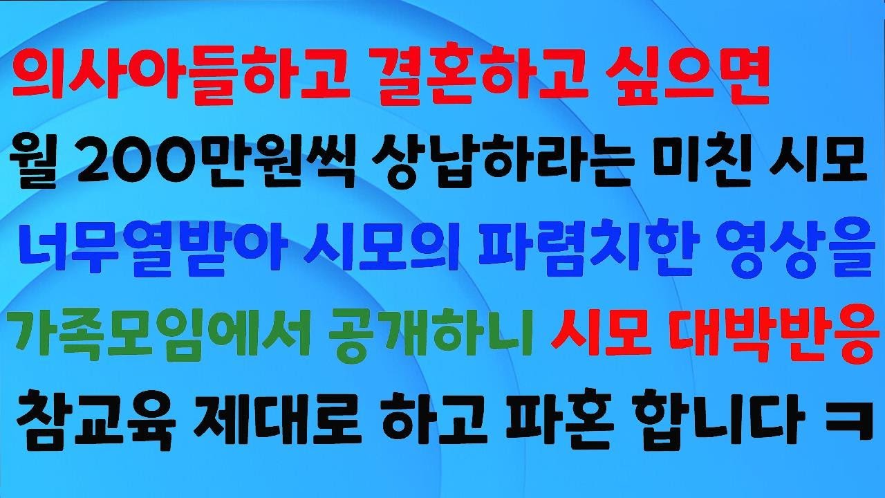 반전 실화 사연 의사 며느리가 되기 위해 매달 200만원씩 시어머니에게 상납하라는 요구에 너무 화가 나서 시어머니의 약점을 이용해 제대로 교육시켜주고 파혼했습니다