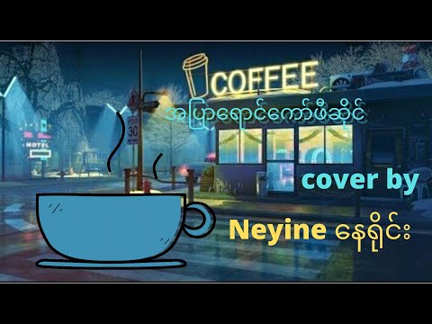 #အပြာရောင်ကော်ဖီဆိုင်(cover)