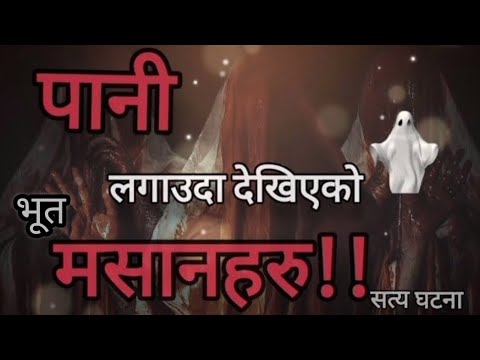 NEPALI GHOST STORY | PAANI LAGAUDA DEKHIYEKO BHOOT MASAAN | TRUE STORY ...