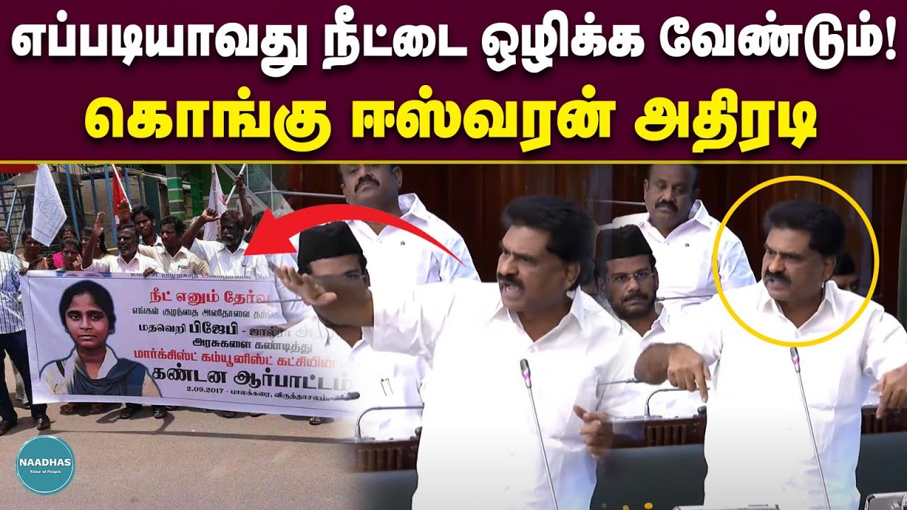 எப்படியாவது நீட்டை ஒழிக்க வேண்டும்! கொங்கு E.R. Eswaran MLA அதிரடி | TN ...