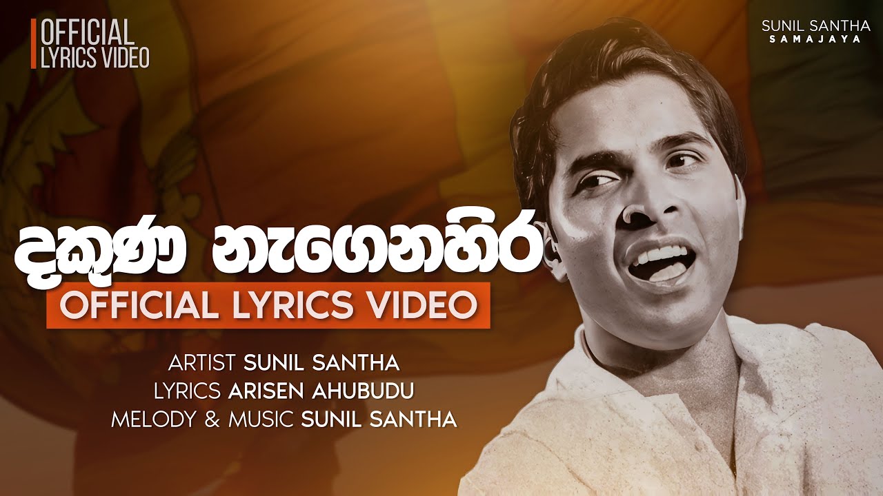 Sunil Santha - Dakuna Nagenahira (දකුණ නැගෙනහිර) | Official Lyrics ...