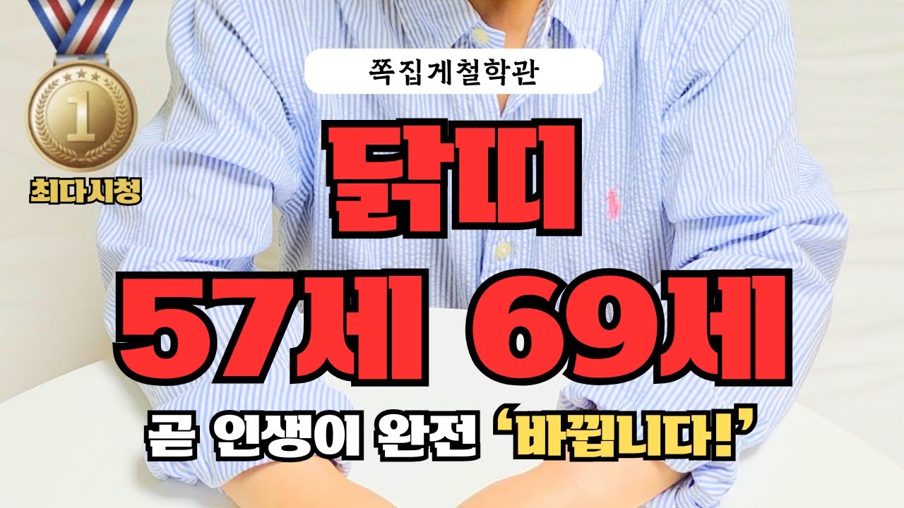 [2025년 닭띠 7월 운세] 57세 69세, 곧 인생이 완전 ‘바뀝니다!’ 재물운 / 건강운 / 애정운 - YouTube