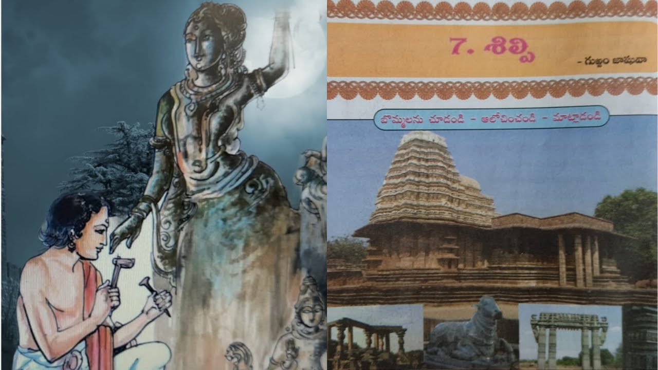#shilpi SHILPI 7TH CLASS LESSON || శిల్పి 7వ తరగతి పాఠం(Part- 1) - YouTube