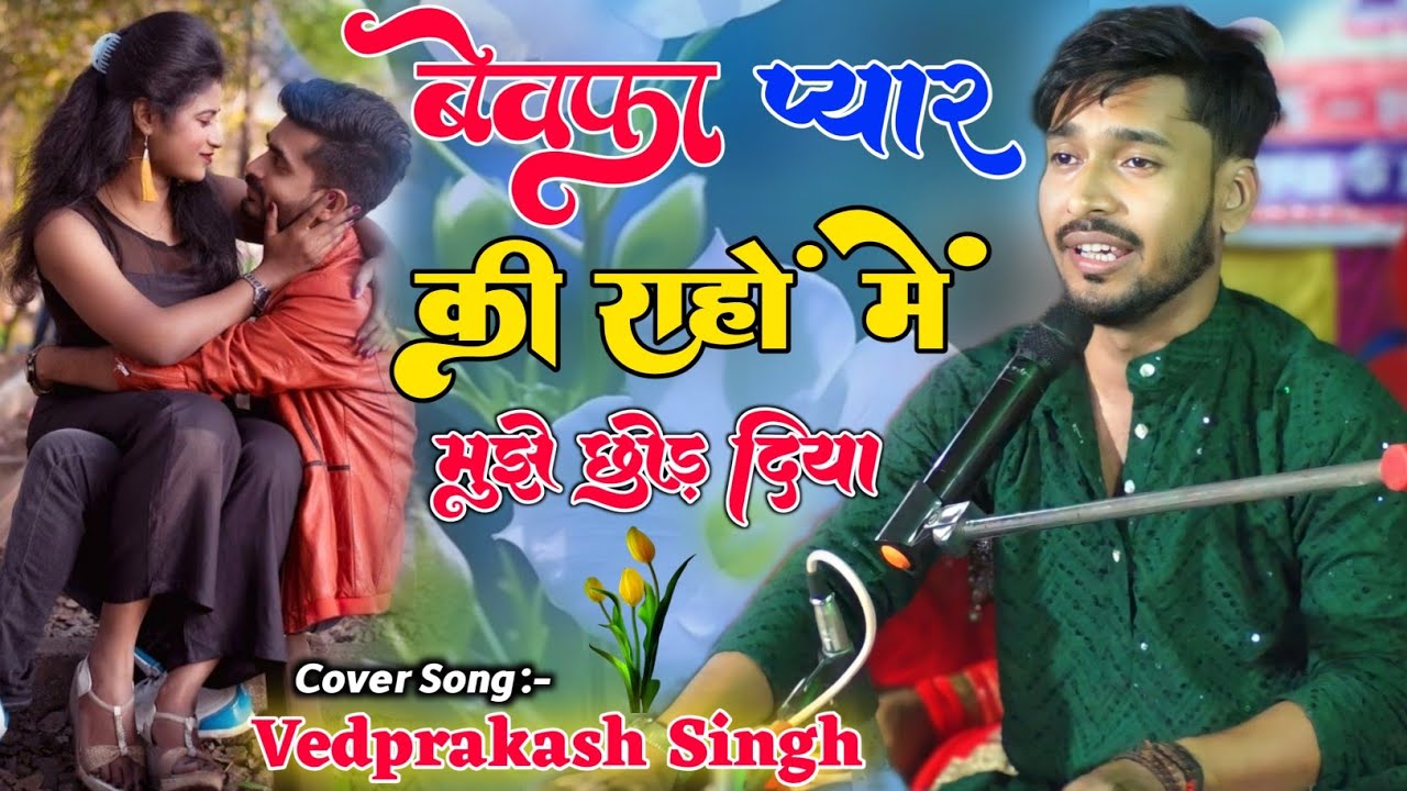 Bewafa Pyar Ki Rahon Mu Mujhe Chhoda Diya~ Vedprakash Singh बेवफा प्यार ...