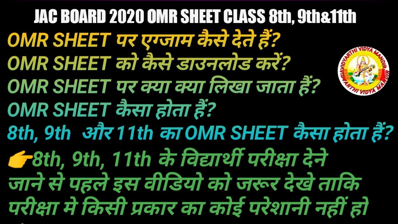 Jac board omr sheet||Class 8th omr sheet ||How to fill omr sheet||# ...