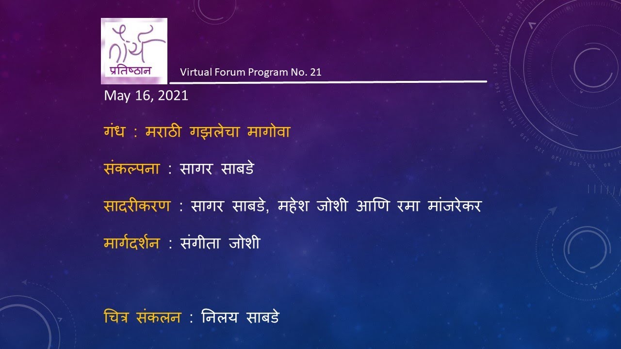 Marathi Gazal Program by Sagar Sabade, Mahesh Joshi and Ramaa Manjrekar ...
