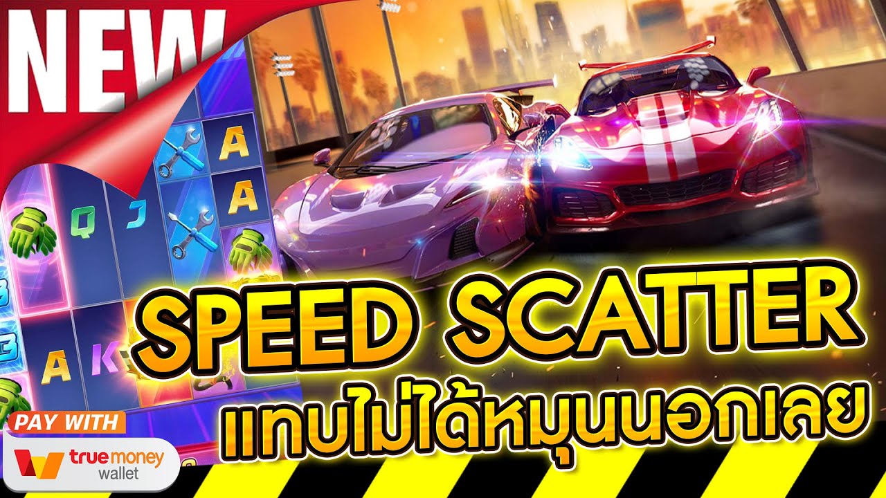 สล็อตวอลเทแตกง่าย สล็อตโล้นซ่า Speed Winner เข้าเป็นแต่ SCATTER เหรอ ...