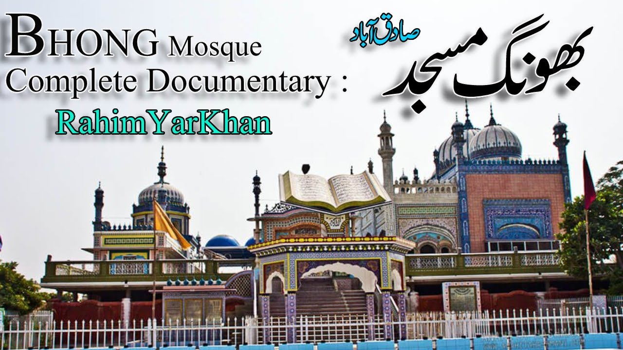 Bhong Mosque Documentary | History of Mosque Sadiqabad Rahimyarkhan ...
