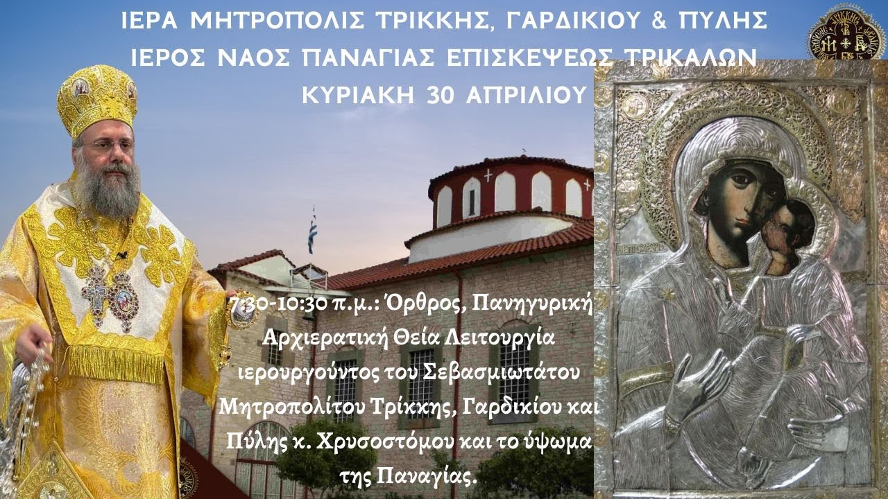 Θεία Λειτουργία Εορτής Συνάξεως Ιεράς Εικόνος Παναγίας Επισκέψεως από ...