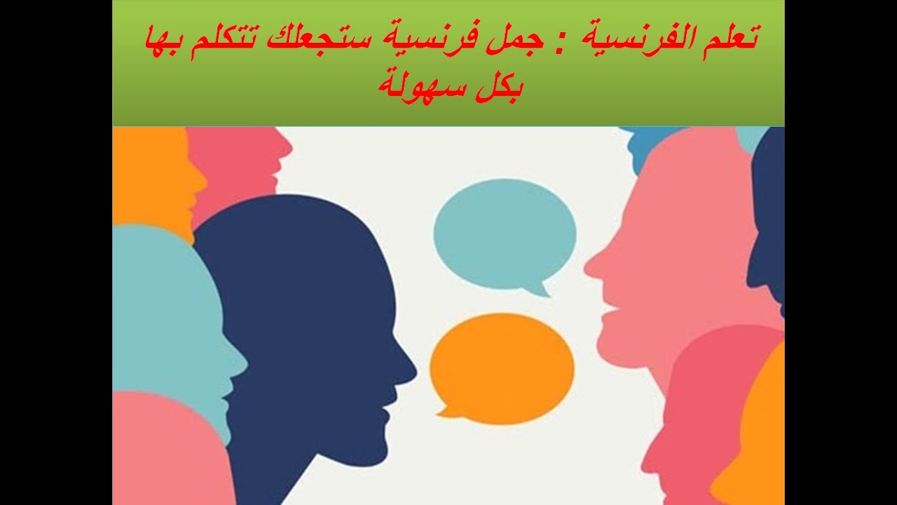 تعلم اللغة الفرنسية بسهولة جمل و عبارات ستجعلك واثقا من نفسك و تتحدث