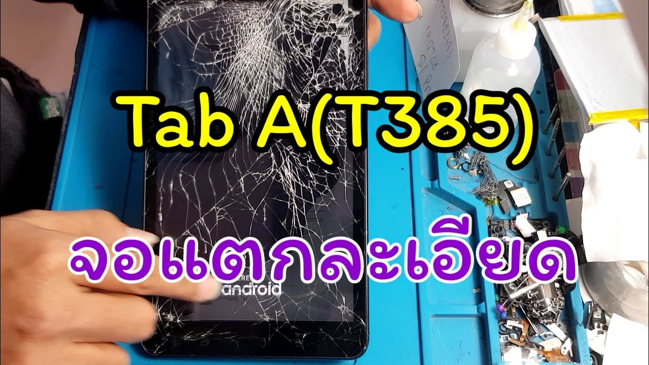 เปลี่ยนทัชสกรีน+จอใน Tab A(T385) ตกแตกละเอียดbyช่างหนุ่ยสารคาม Tel ...