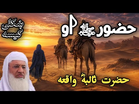 Huzoor ﷺ Ao Hazrat Salaba RA Sahabi Waqiya | Dera Ibratnaka Qissa | Shaikh Idrees Sahib