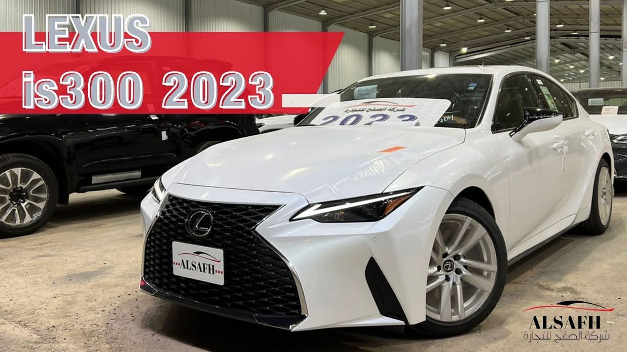 لكزس IS300 موديل 2023 الاقل سعراً لدى شركة الصفح للتجارة 🌟 - YouTube