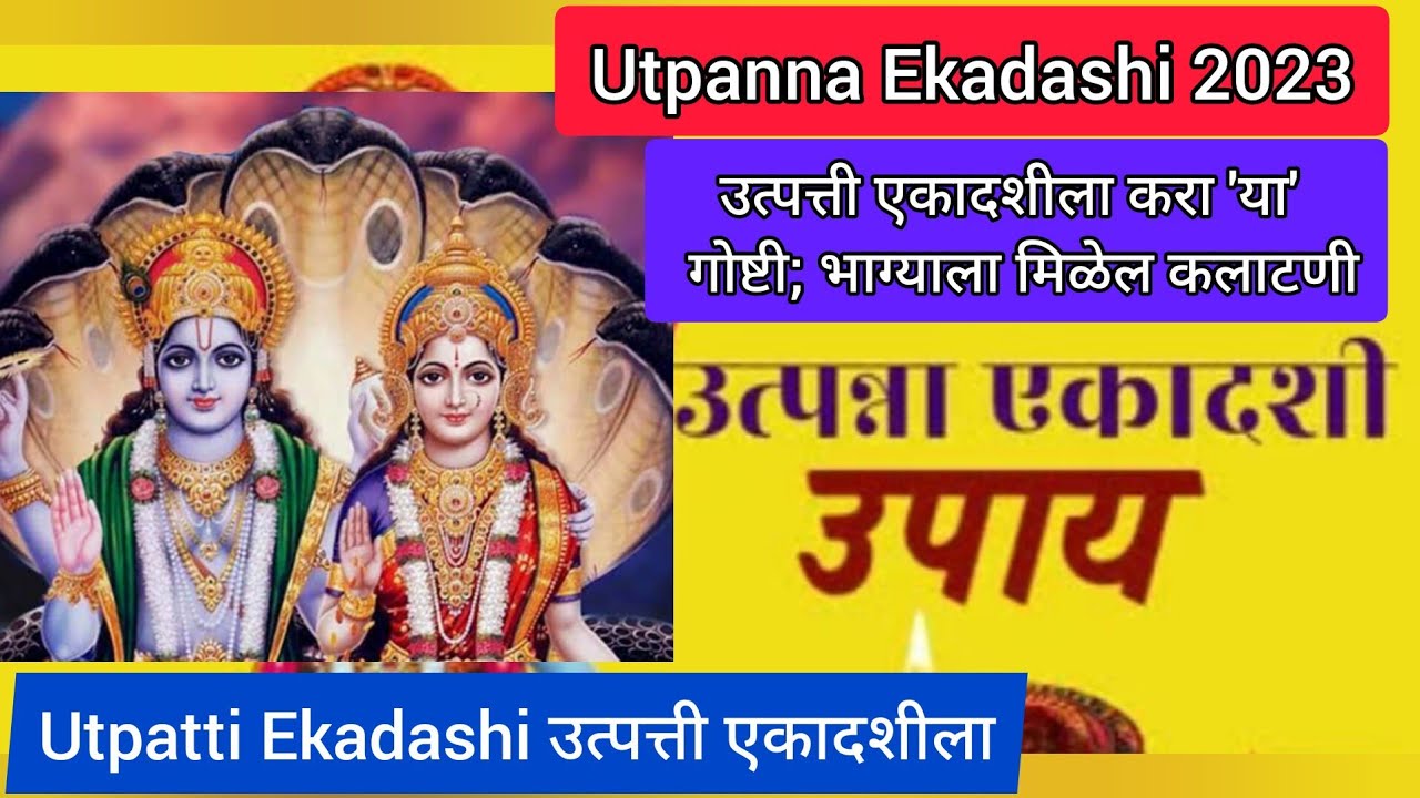Utpatti Ekadashi utpanna उत्पत्ती एकादशीला करा 'या' गोष्टी; भाग्याला ...