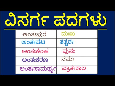 ವಿಸರ್ಗ ಪದಗಳು Visarga Padagalu/ VISARGA SHABDAGALU / Kannada Visarga ...