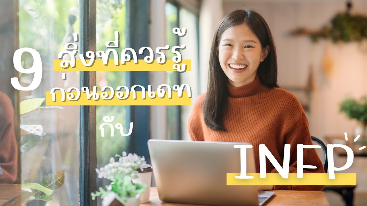 9 สิ่งที่ควรรู้ก่อนออกเดทกับชาว infp | 16 personalities | EP-070 | Emily Me - YouTube