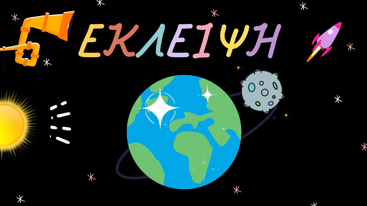 ΕΚΛΕΙΨΗ Ήλιου και Σελήνης στο Νηπιαγωγείο! ! ! - YouTube