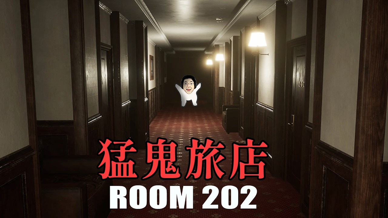 只進不出的猛鬼旅店【Room 202】恐怖遊戲 #阿津 - YouTube