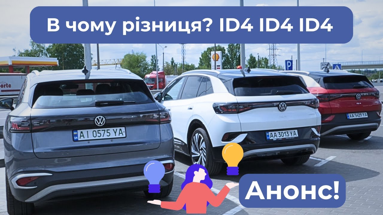 Наші Volkswagen ID4 - YouTube