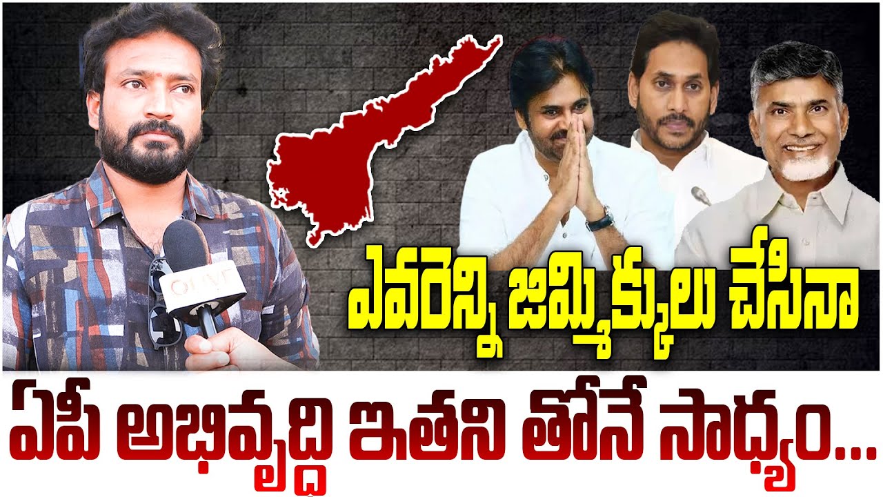 ఎవరెన్ని జిమ్మిక్కులు చేసినా ఏపీ అభివృద్ధి ఇతని తోనే సాధ్యం.|AP ...