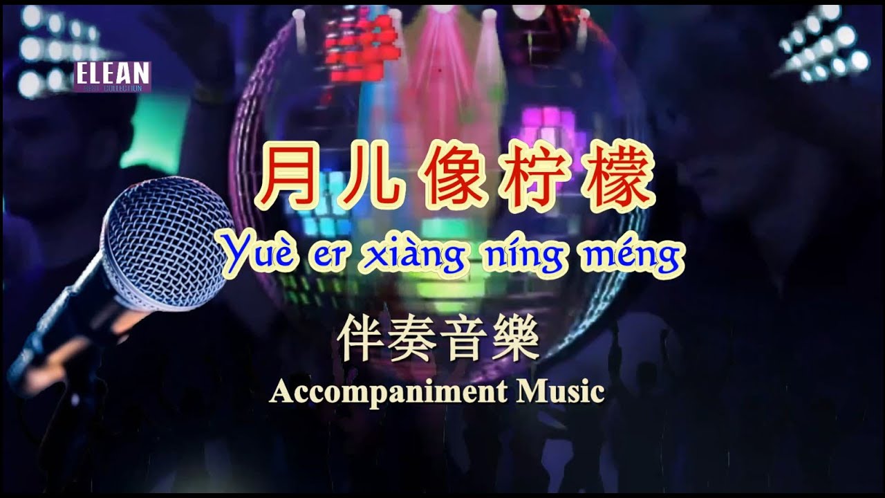 月儿像柠檬 Yuè er xiàng níng méng 伴奏 ( Accompaniment music ) - YouTube