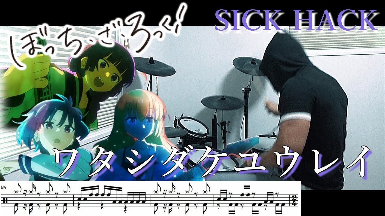 【FULL・ドラム譜】ワタシダケユウレイ Watashi Dake Yuurei / SICK HACK（ぼっち・ざ・ろっく！ BOCCHI ...