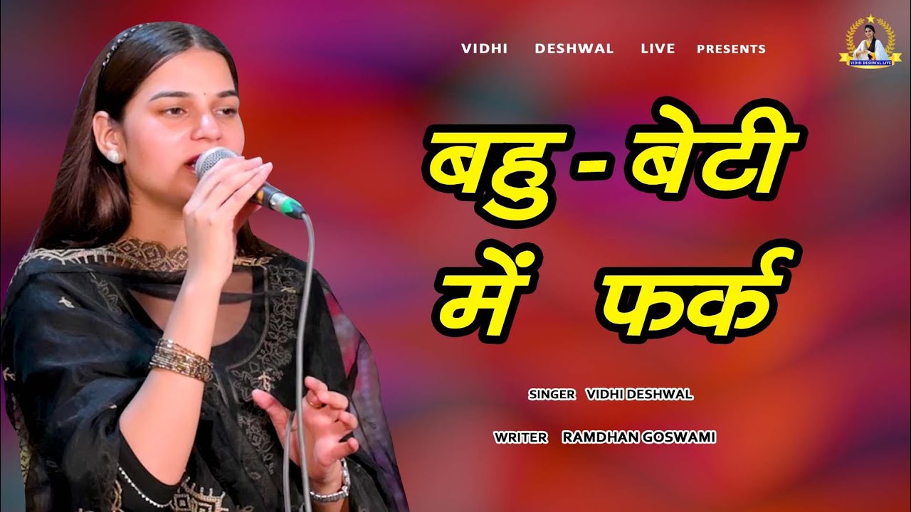 बहू - बेटी में फर्क || VIDHI DESHWAL LATEST HARYANAVI MOTIVATIONAL SONG ...