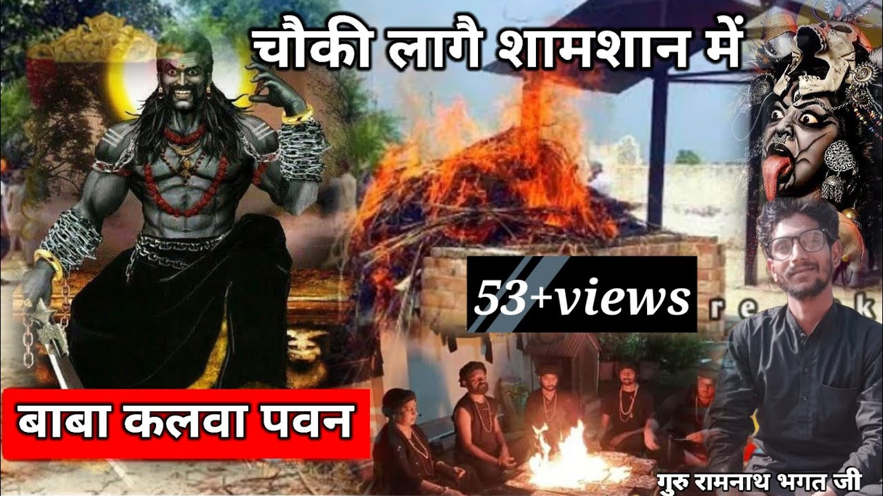 Kalwa Pawan ji ka new bhajan-चौकी लागे शामशान मैं खेले कलवा पवन गुरु ...