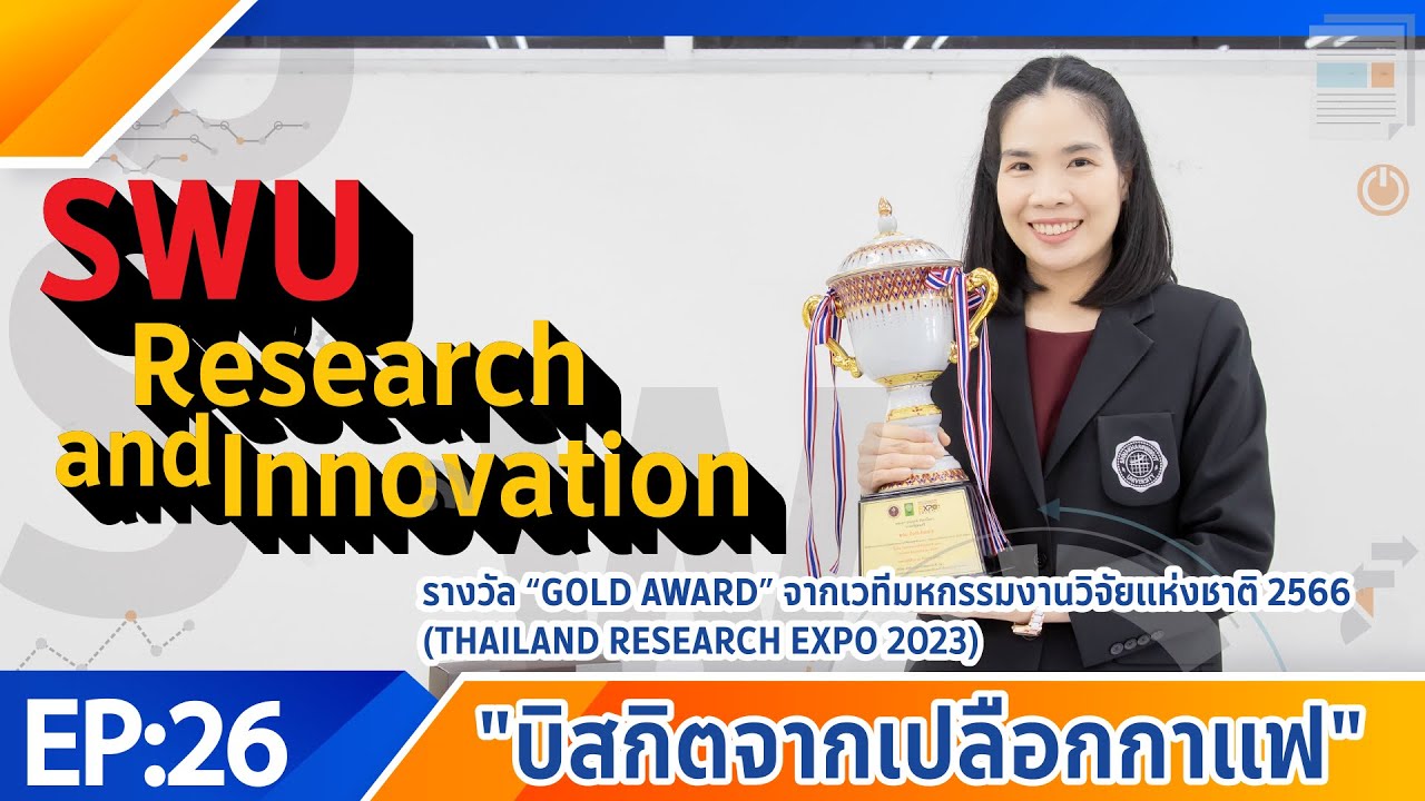 SWU Innovation and Research Ep.26 "บิสกิตจากเปลือกกาแฟ" - YouTube