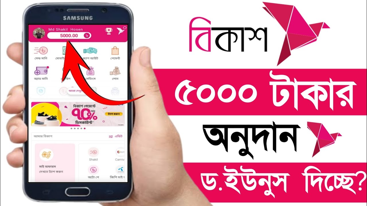 Bkash 5000 Tk Free | বিকাশ ৫০০০ টাকা অনুদান | বিকাশে ৫০০০ টাকা অনুদান ...