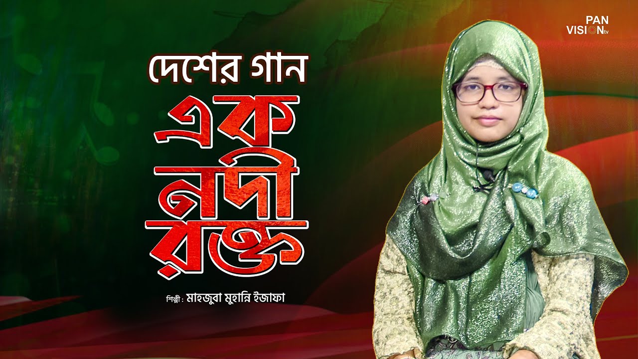 এক নদী রক্ত পেরিয়ে | Ek Nodi Rokto Periye | Mahzuba Muhanni Izafa ...