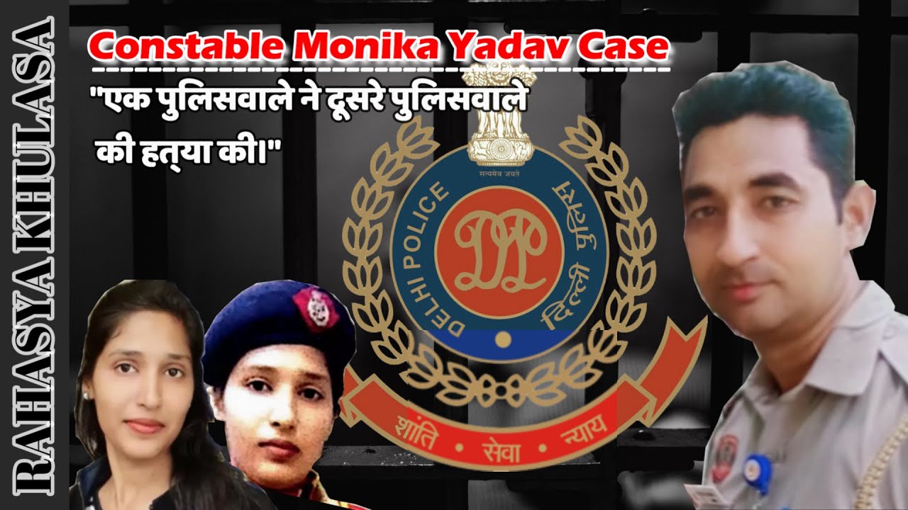 Constable Monika Yadav Case | वो IAS ना बन जाए इसलिए उसको ठिकाने लगा ...
