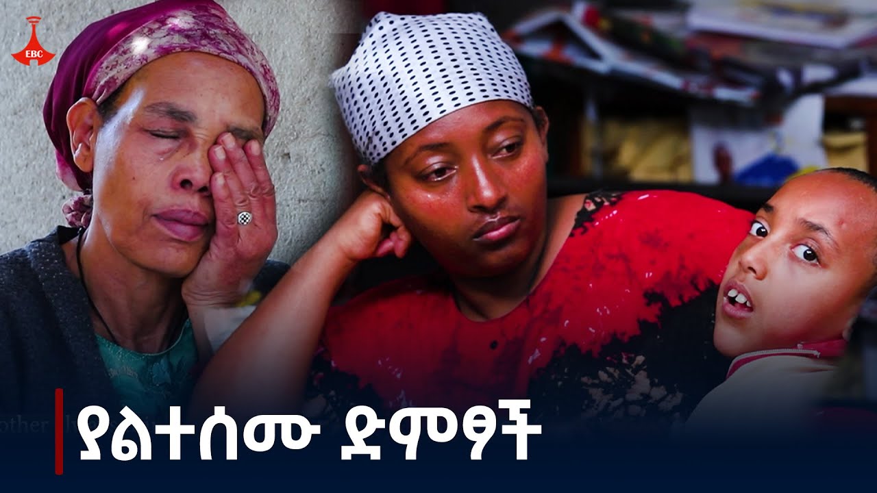 ያልተሰሙ ድምፆች - ኢቲቪ ዘጋቢ ፊልም ታህሳስ 19/2017 ዓ.ም.| Etv Documentary Film Etv ...