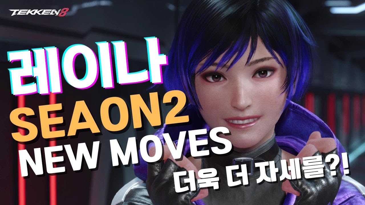 Tekken 8 레이나(Reina) - Season 2 New Moves - YouTube