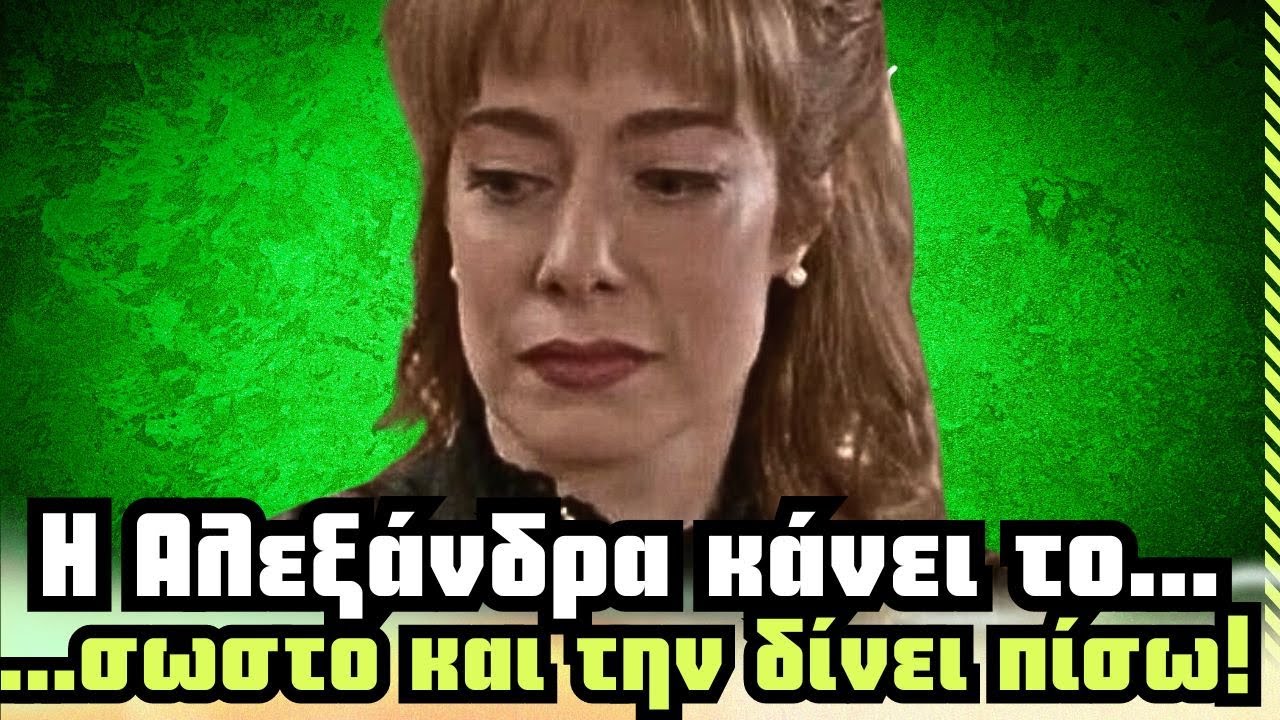 Ερωτας φυγας - Η Αλεξάνδρα κάνει το σωστό και την δίνει πίσω - YouTube