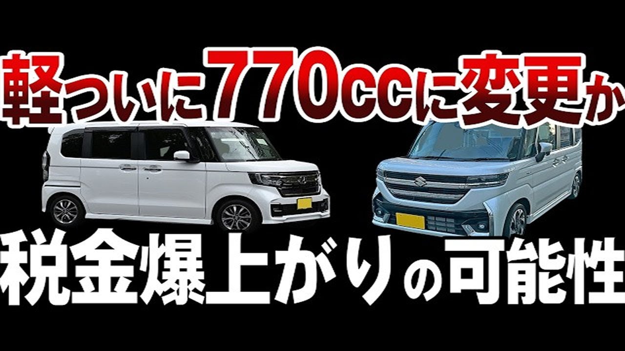 【要確認】軽自動車の排気量が770ccに上がる？その噂の真相を解明【ゆっくり解説】 - YouTube