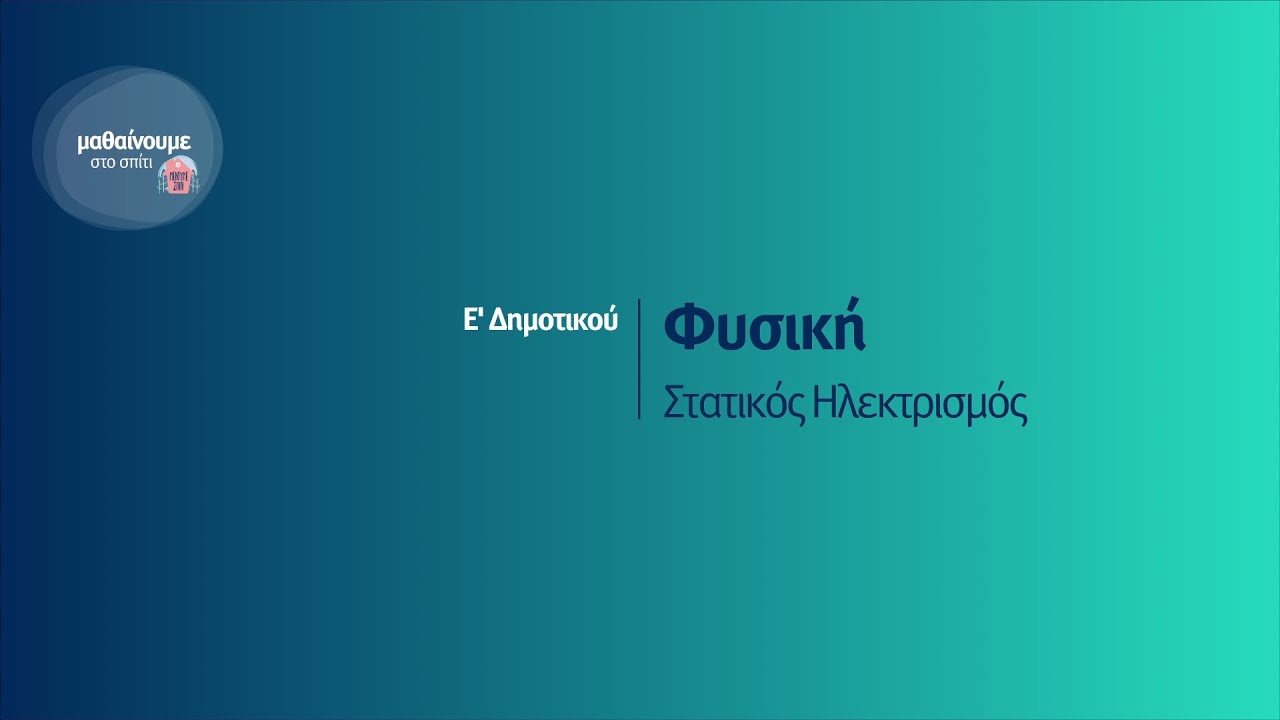 Φυσική - Στατικός Ηλεκτρισμός - Ε' Δημοτικού Επ. 3 - YouTube