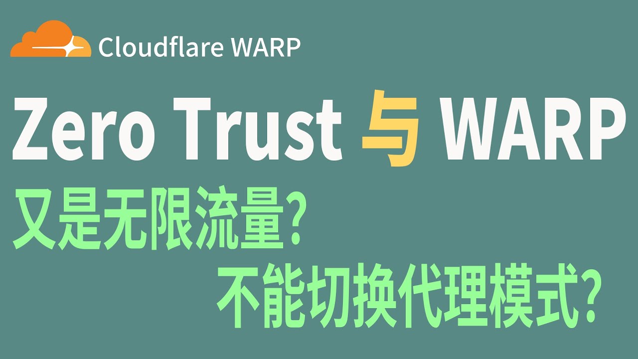 Zero Trust篇：WARP无限流量VPN使用指南！附开启代理模式实现分流。 - YouTube