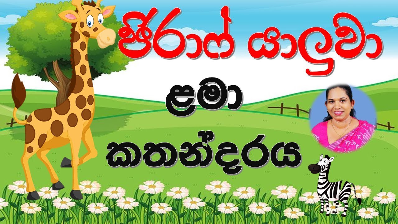 Sinhala Lama Kathandara ළමා කතන්දර Surangi Teacher ජිරාෆ් යාලුවා - YouTube