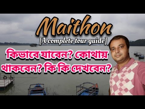 Maithon tour Guide l Maithon Dam travel guide l মাইথন ভ্রমন l Maithon ...