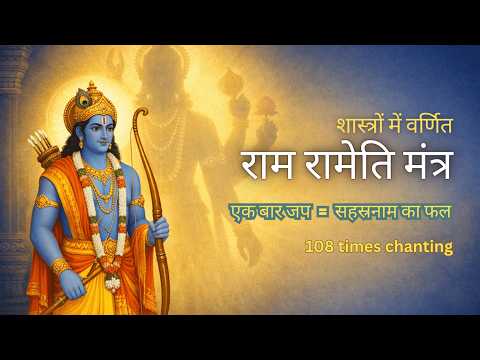 राम रामेति मंत्र 108 बार | Ram Rameti Rameti Chant | Vishnu Sahasranama Ke Saman Phal