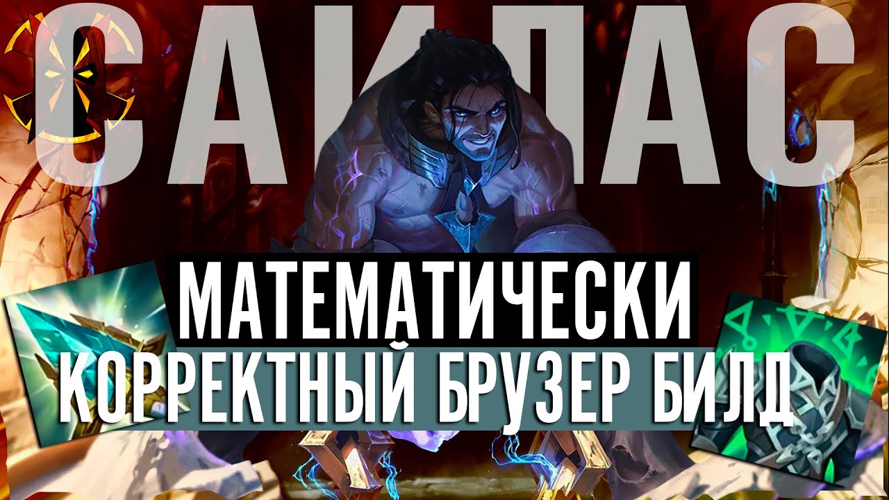 МАТЕМАТИЧЕСКИ ПРАВИЛЬНЫЙ БИЛД НА САЙЛАСА - LEAGUE OF LEGENDS SYLAS ...